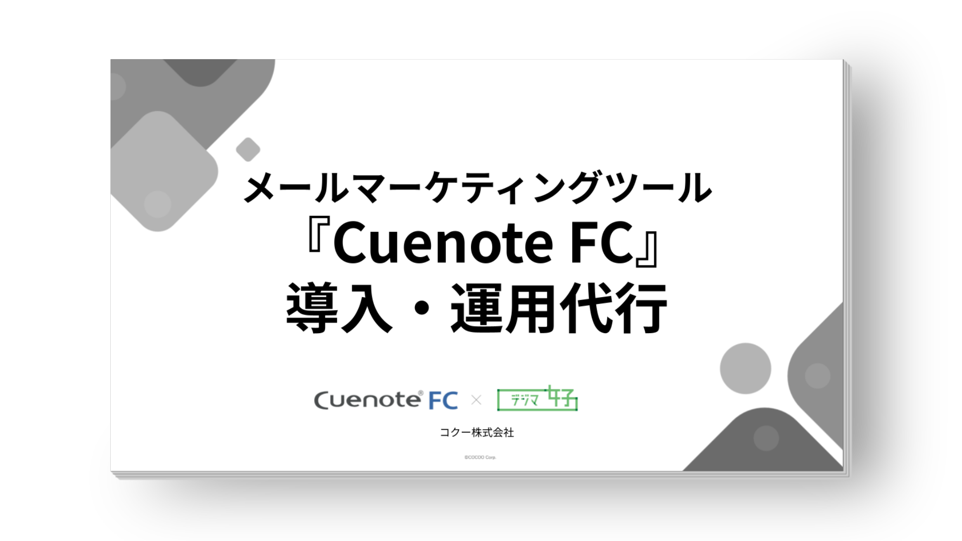 Cuenote運用代行なら「デジマ女子」